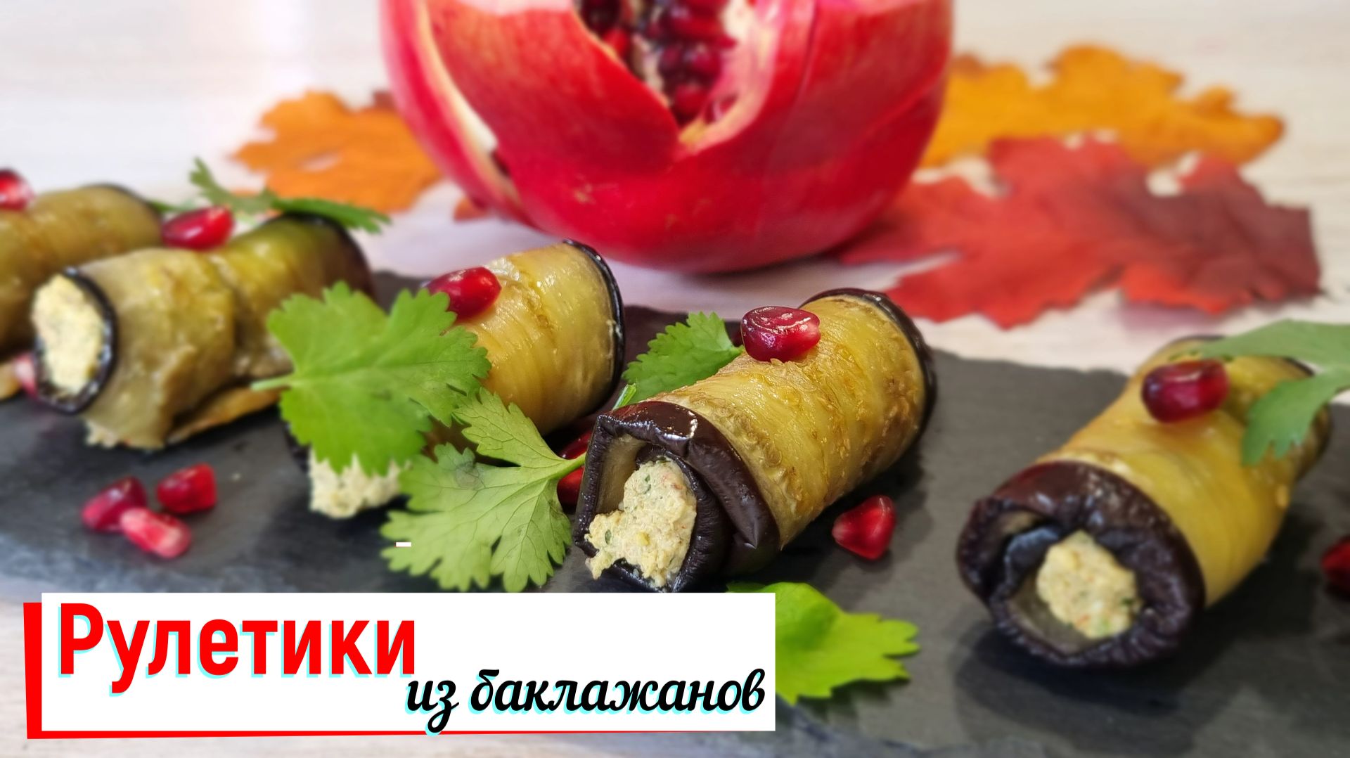 Закуски
