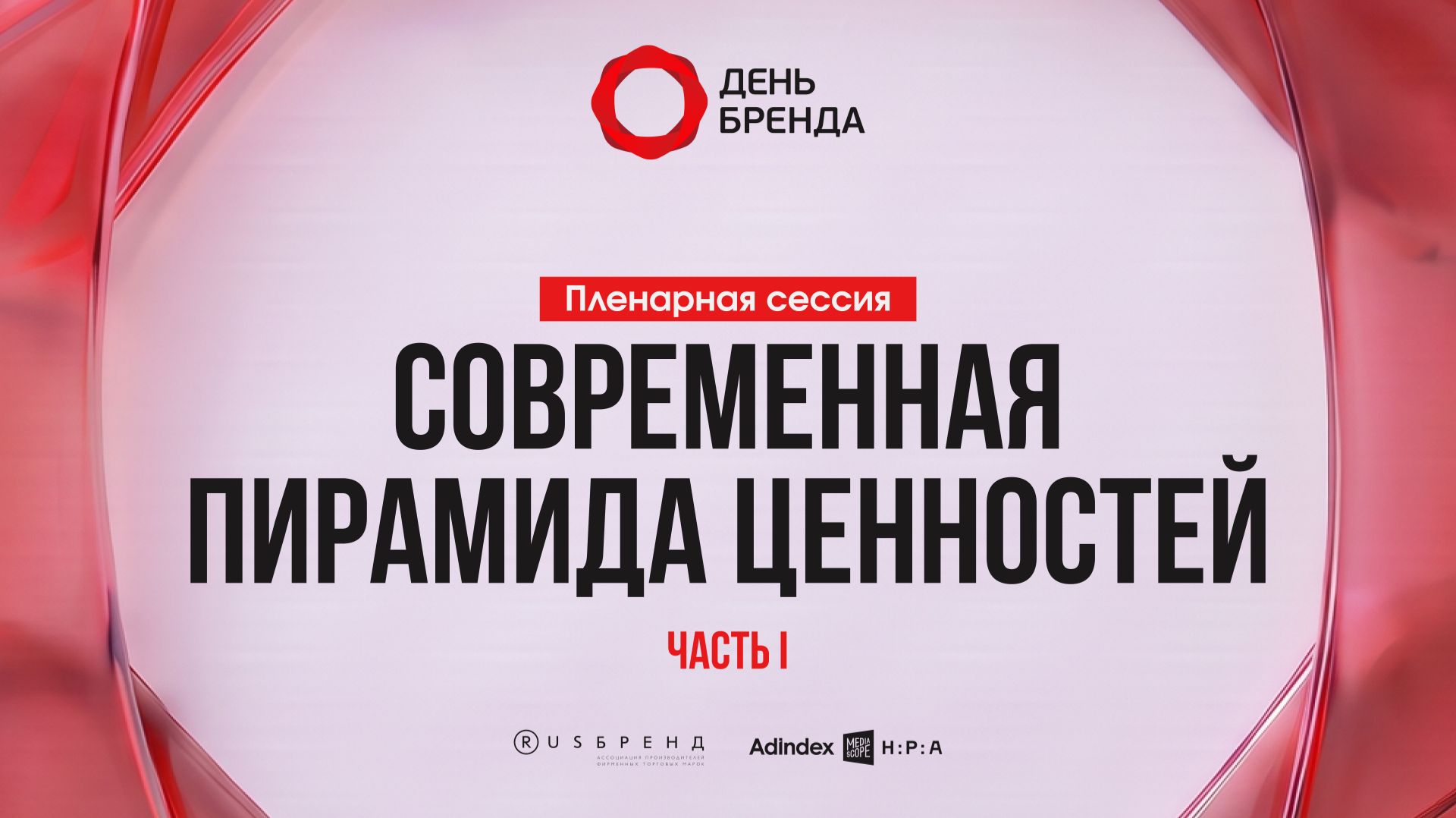 «День бренда 2026»