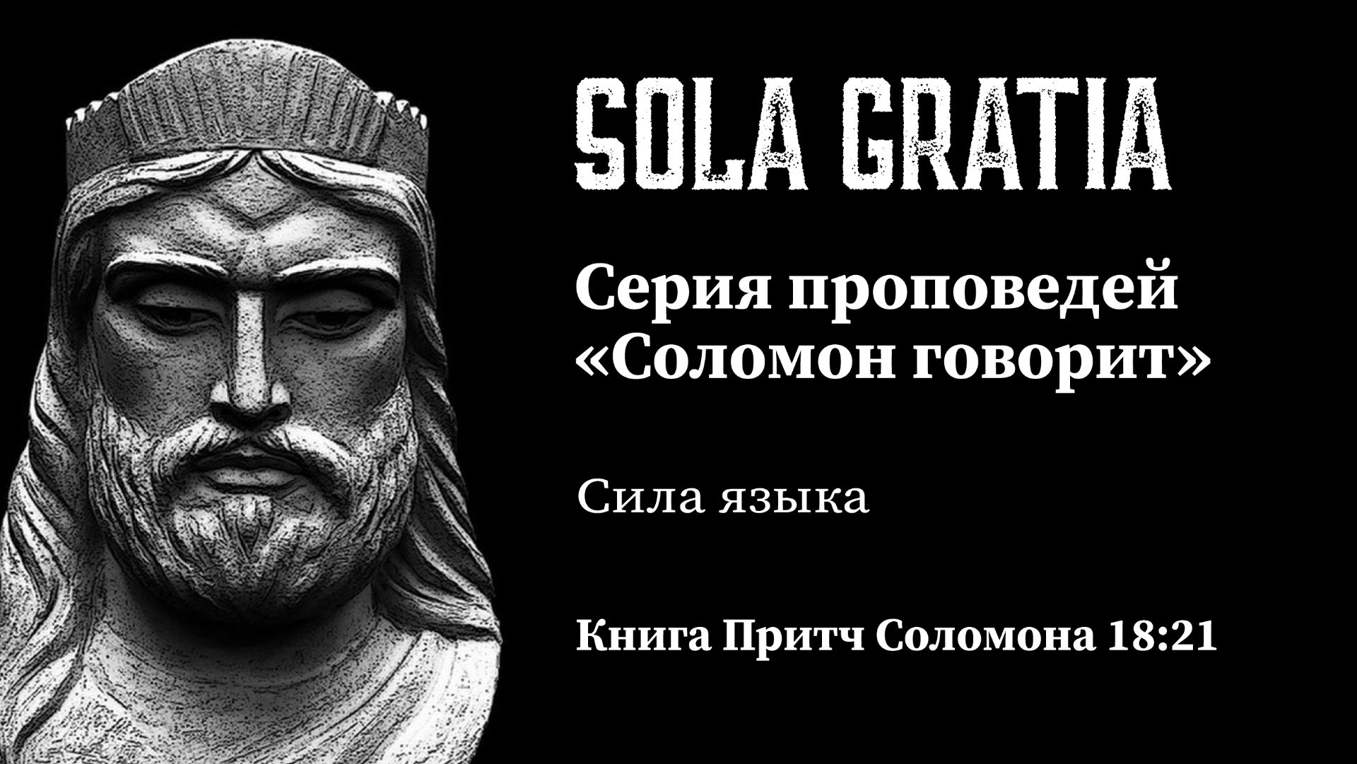 Серия проповедей ″Соломон говорит″