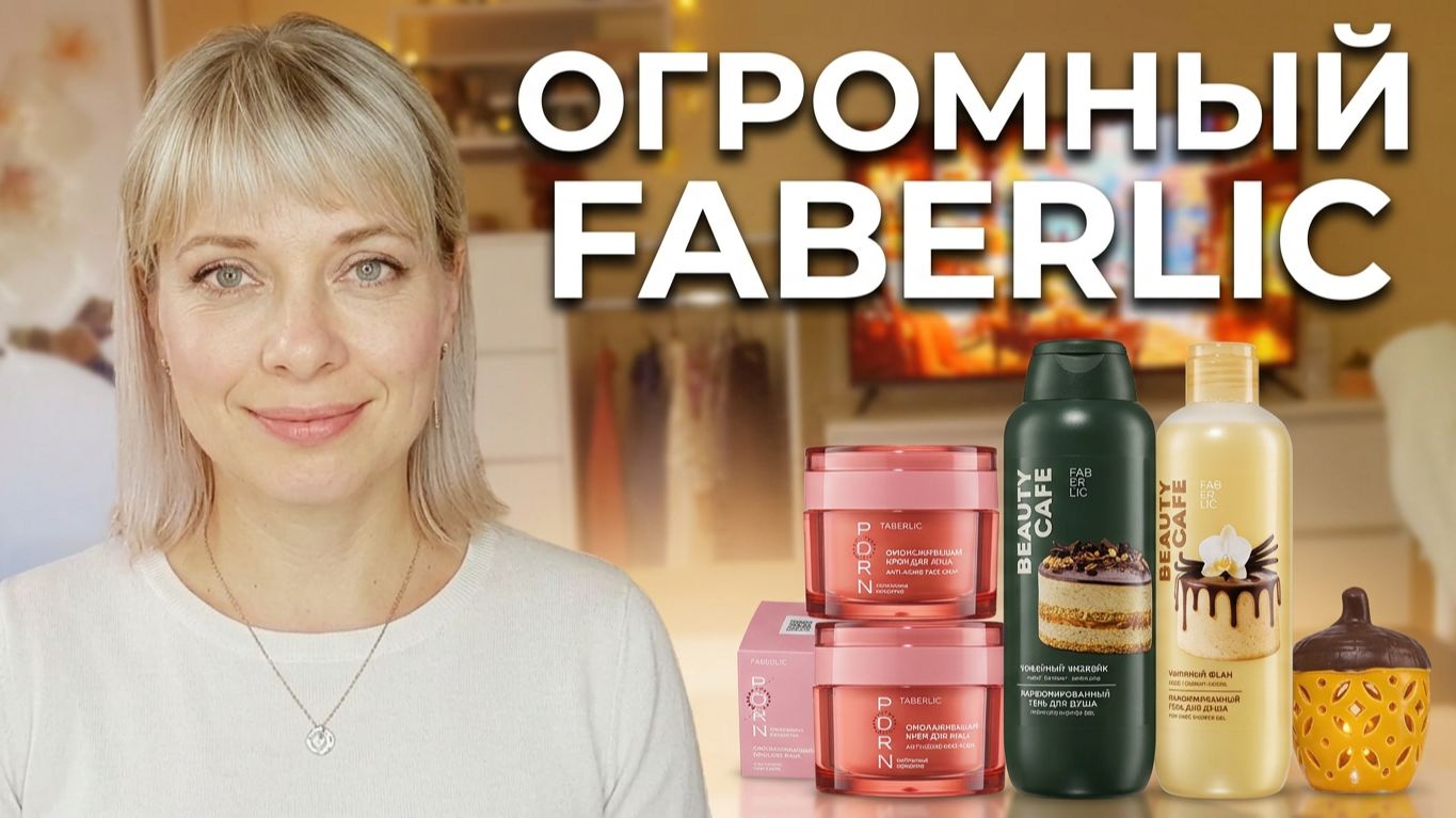 Фаберлик