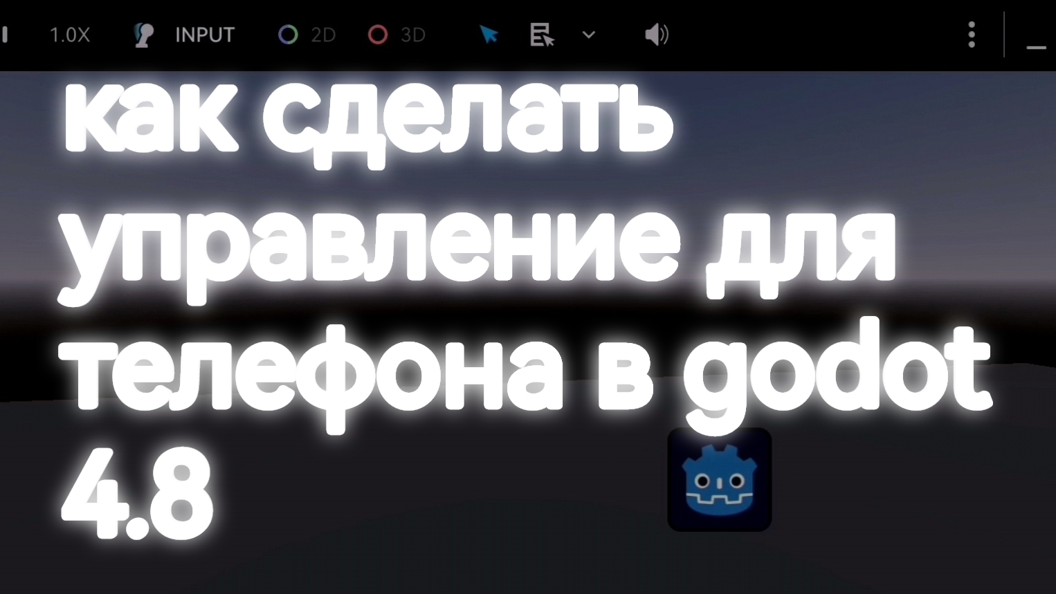 гайды по godot 4