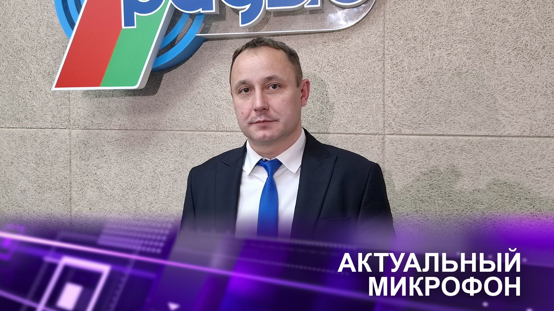 Актуальный микрофон