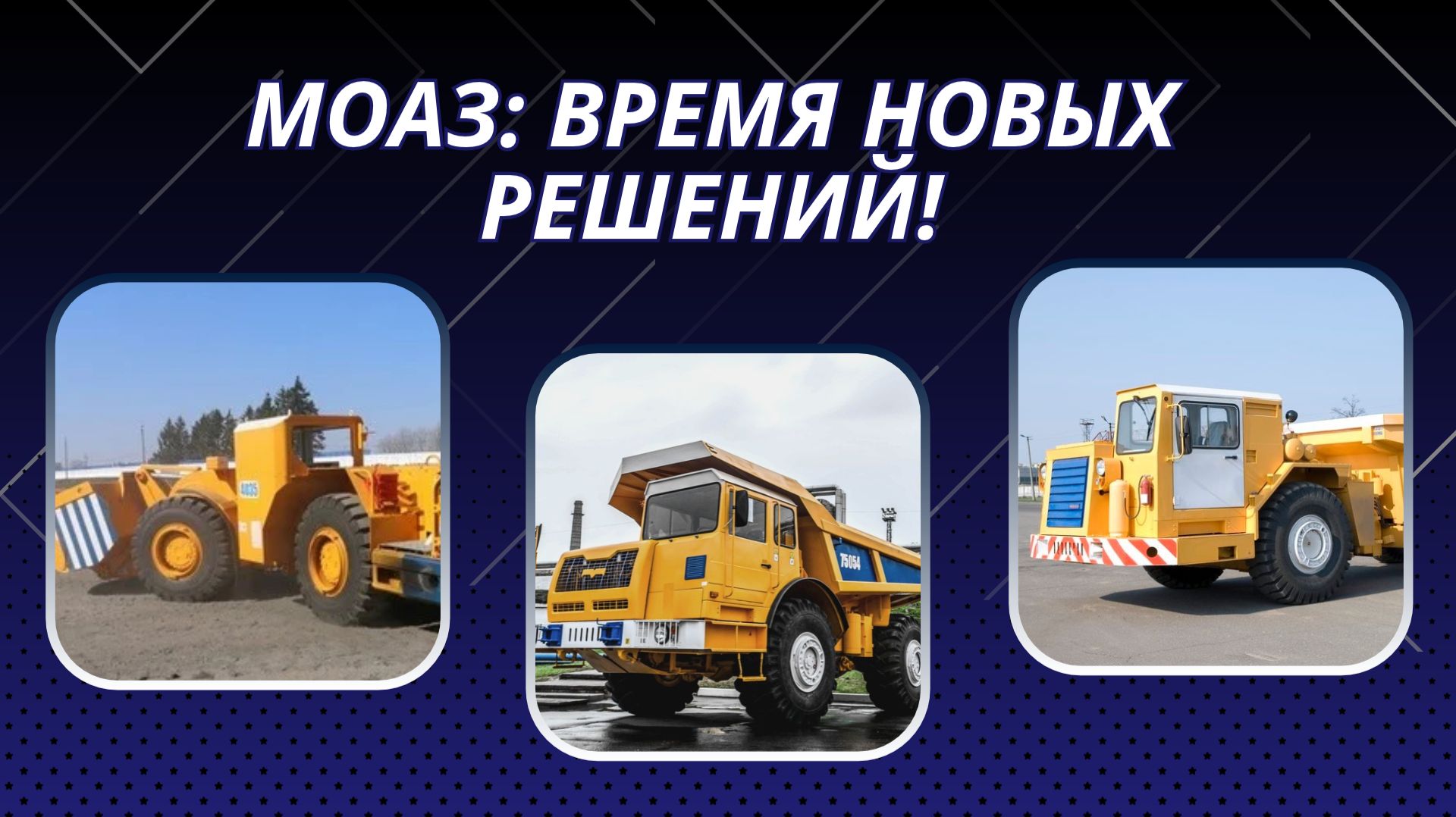 Карьерная и дорожная техника МоАЗ