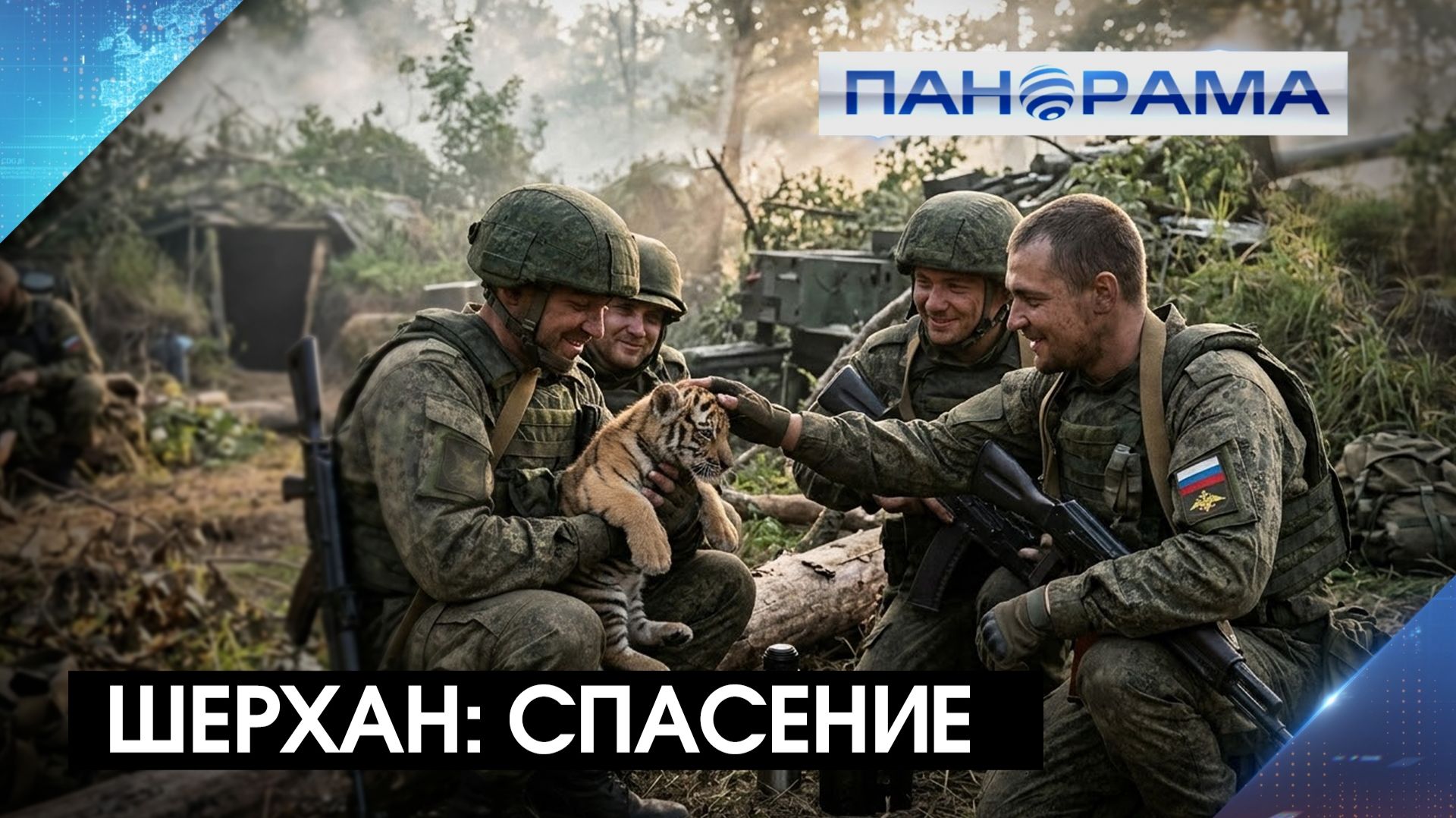 Панорама Выпуск новостей 2026