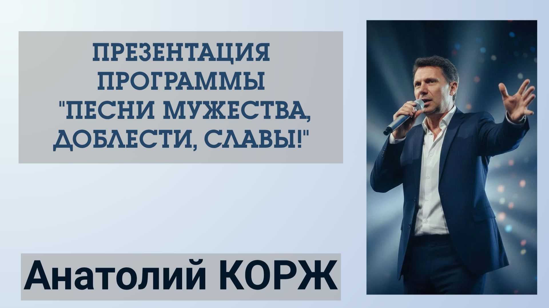 Концертные выступления Анатолия КОРЖА
