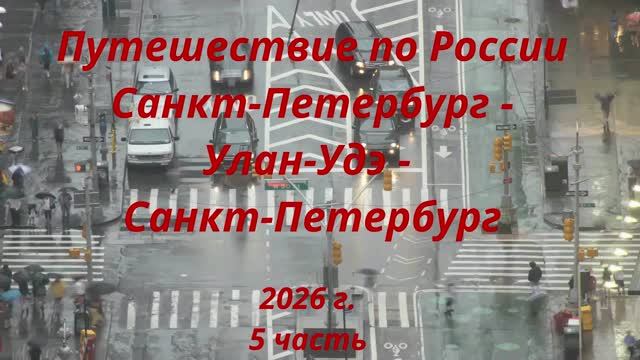 Путешествия