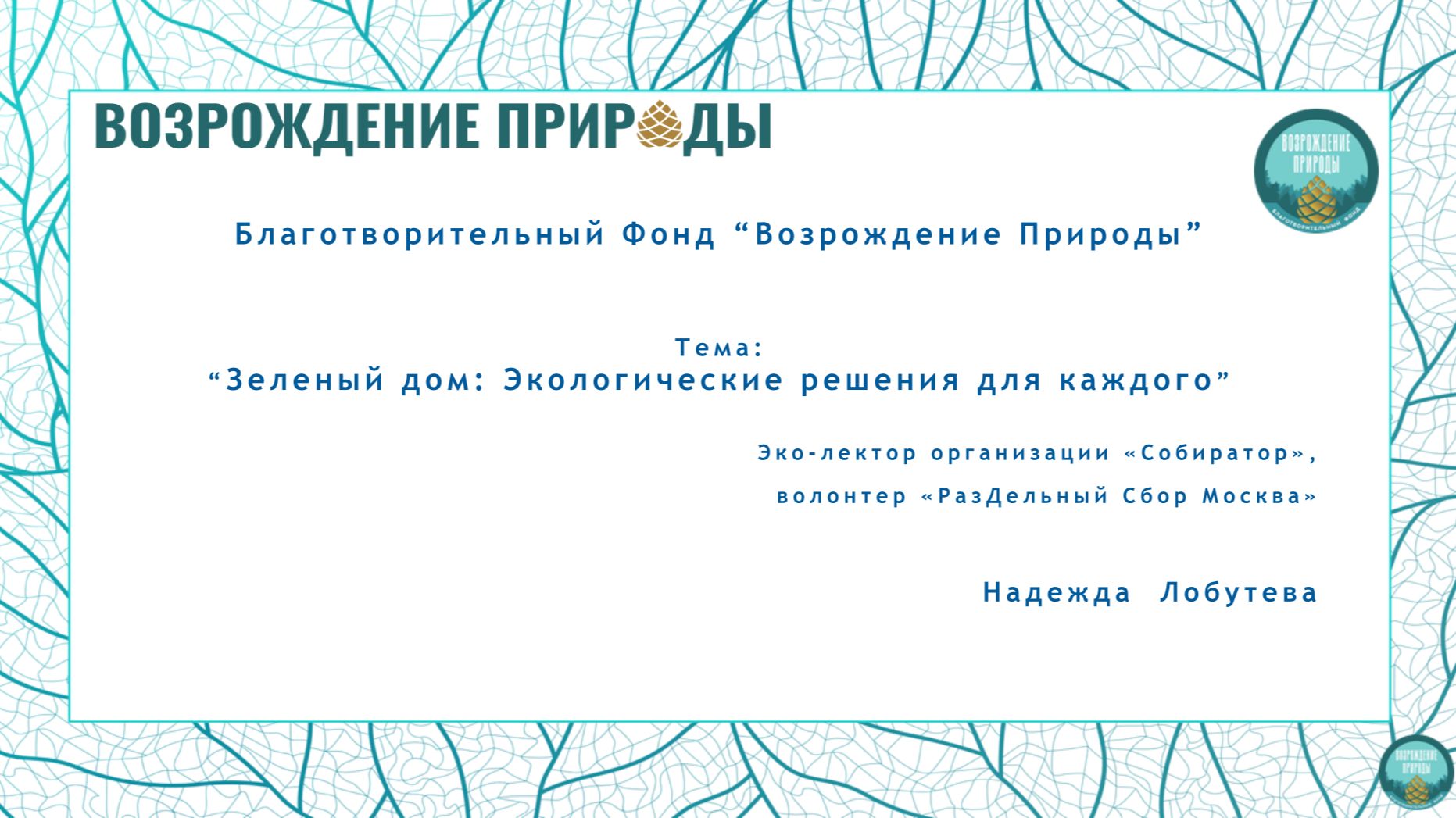 Цикл эколого-просветительских лекций, включающий материал курса ″Экологический компас″