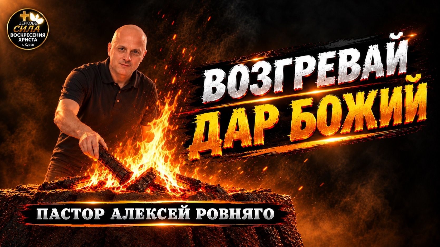 Проповеди