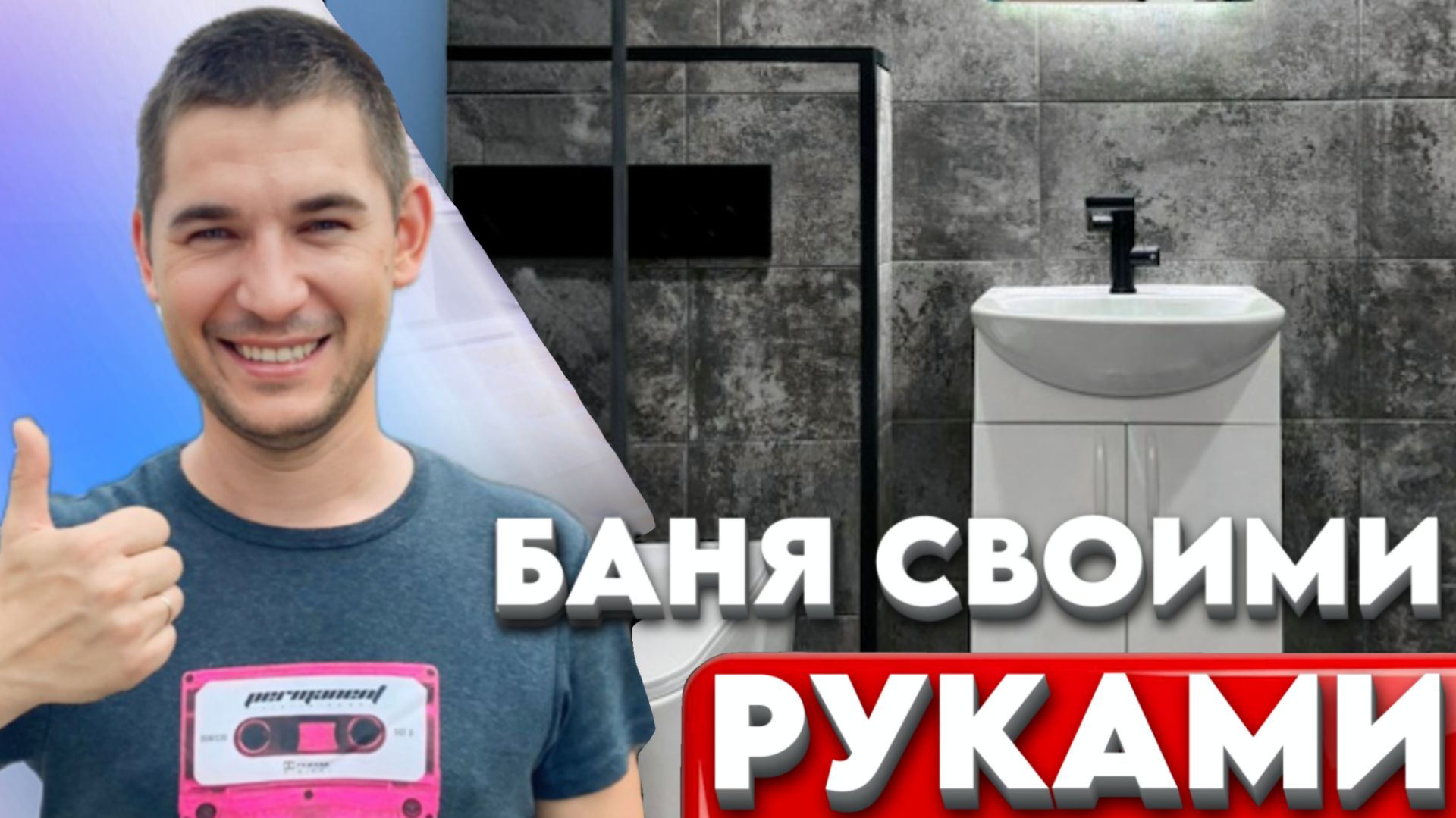 ПОСТРОИТЬ БАНЮ СВОИМИ РУКАМИ