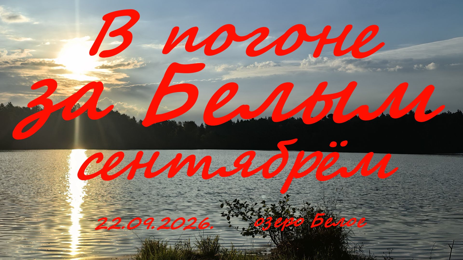 озеро Белое. озеро Срамное. посёлок Белоозерский.