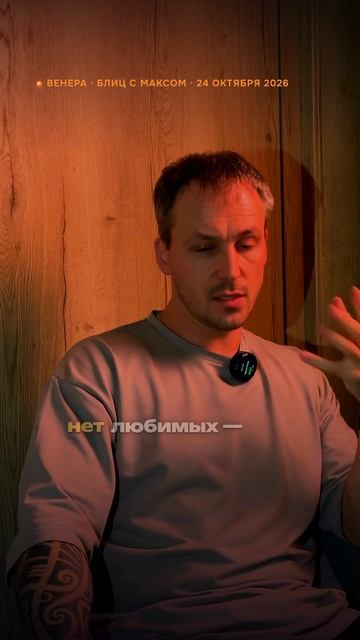 Блиц с Максом
