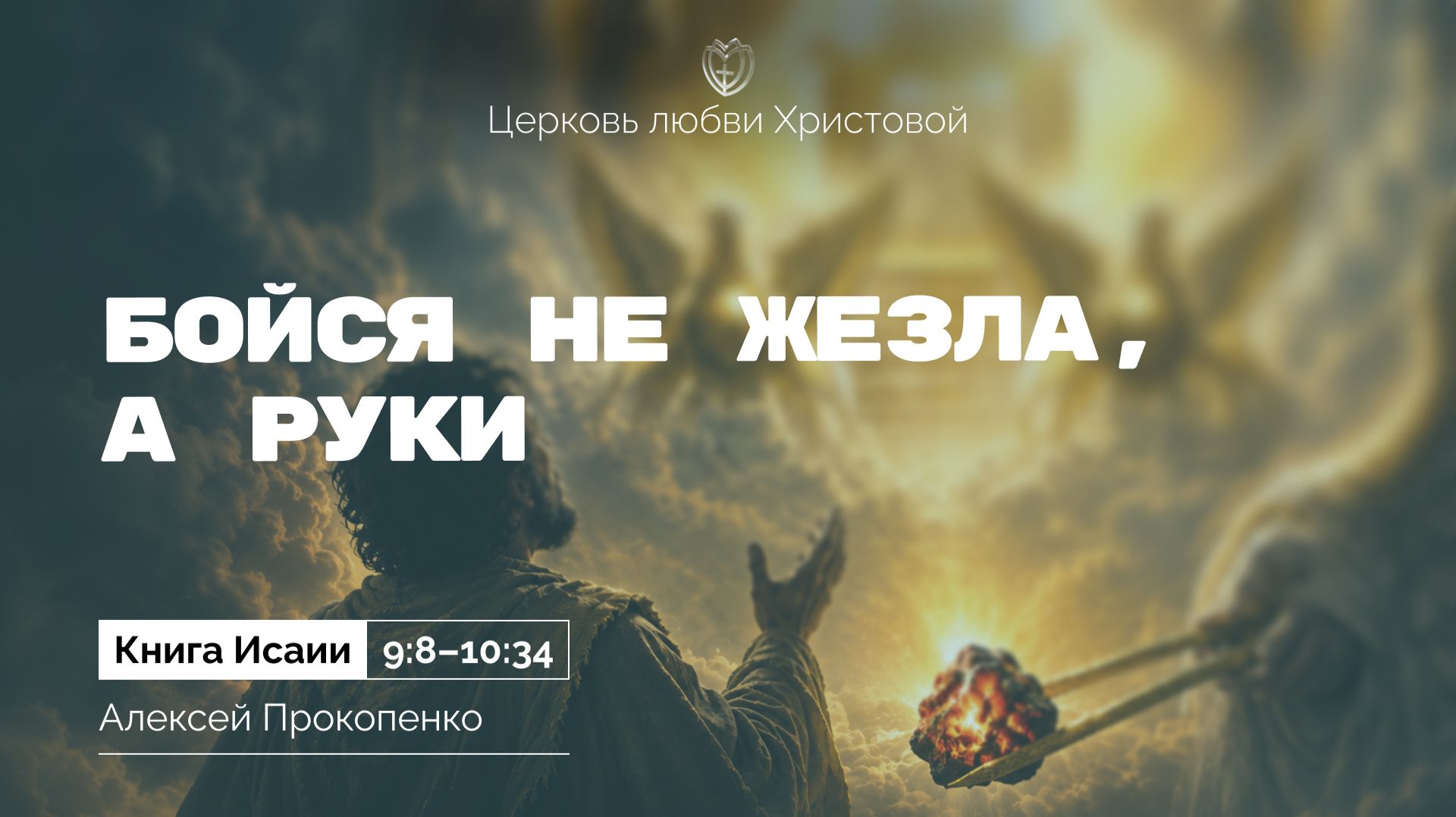 Евангелие от Исаии | Алексей Прокопенко