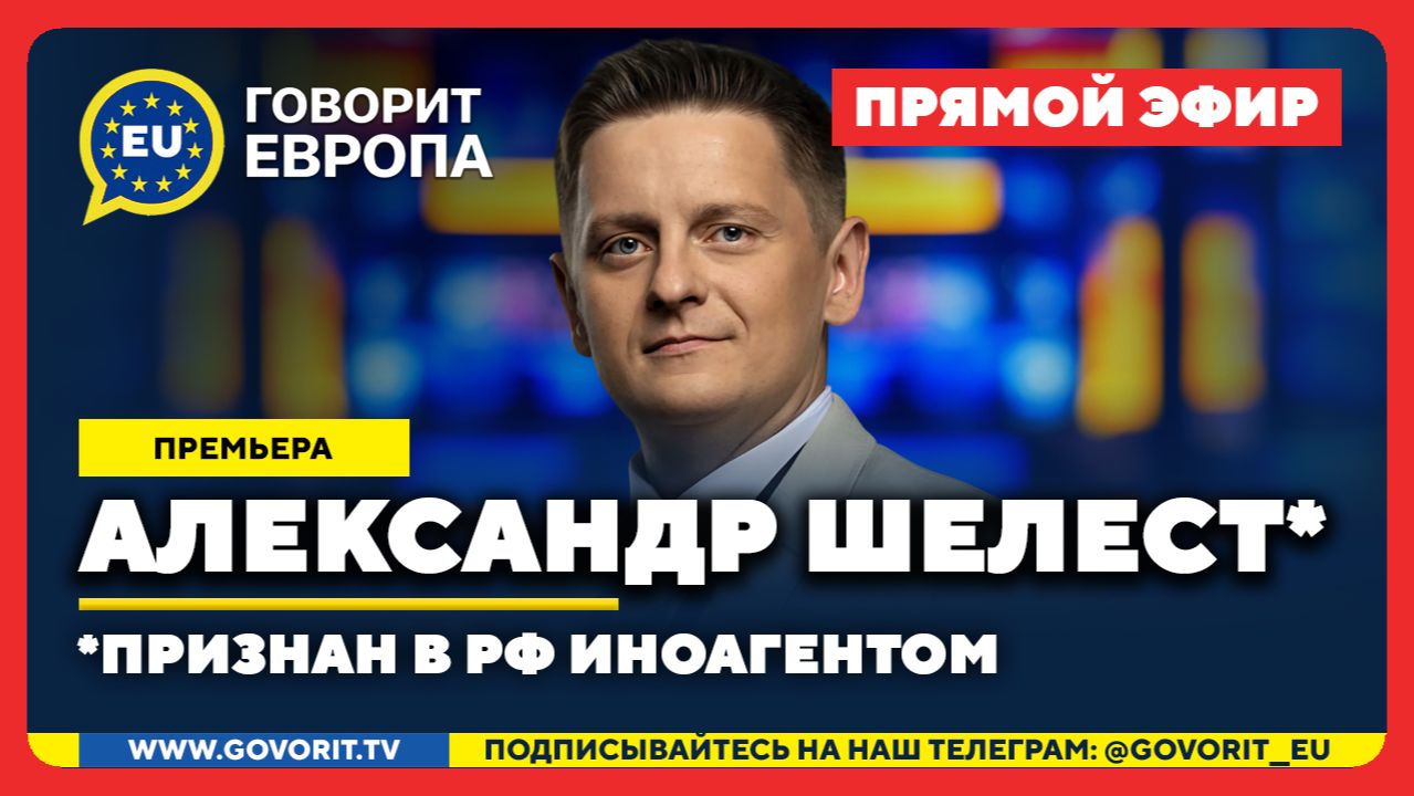 АЛЕКСАНДР ШЕЛЕСТ 2026