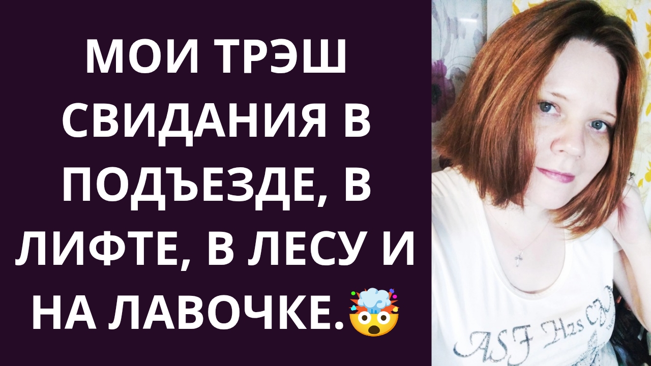 Трэш Свидания.