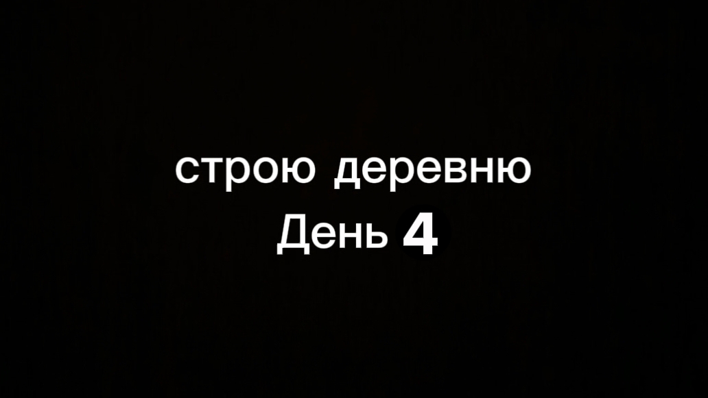 строю деревню