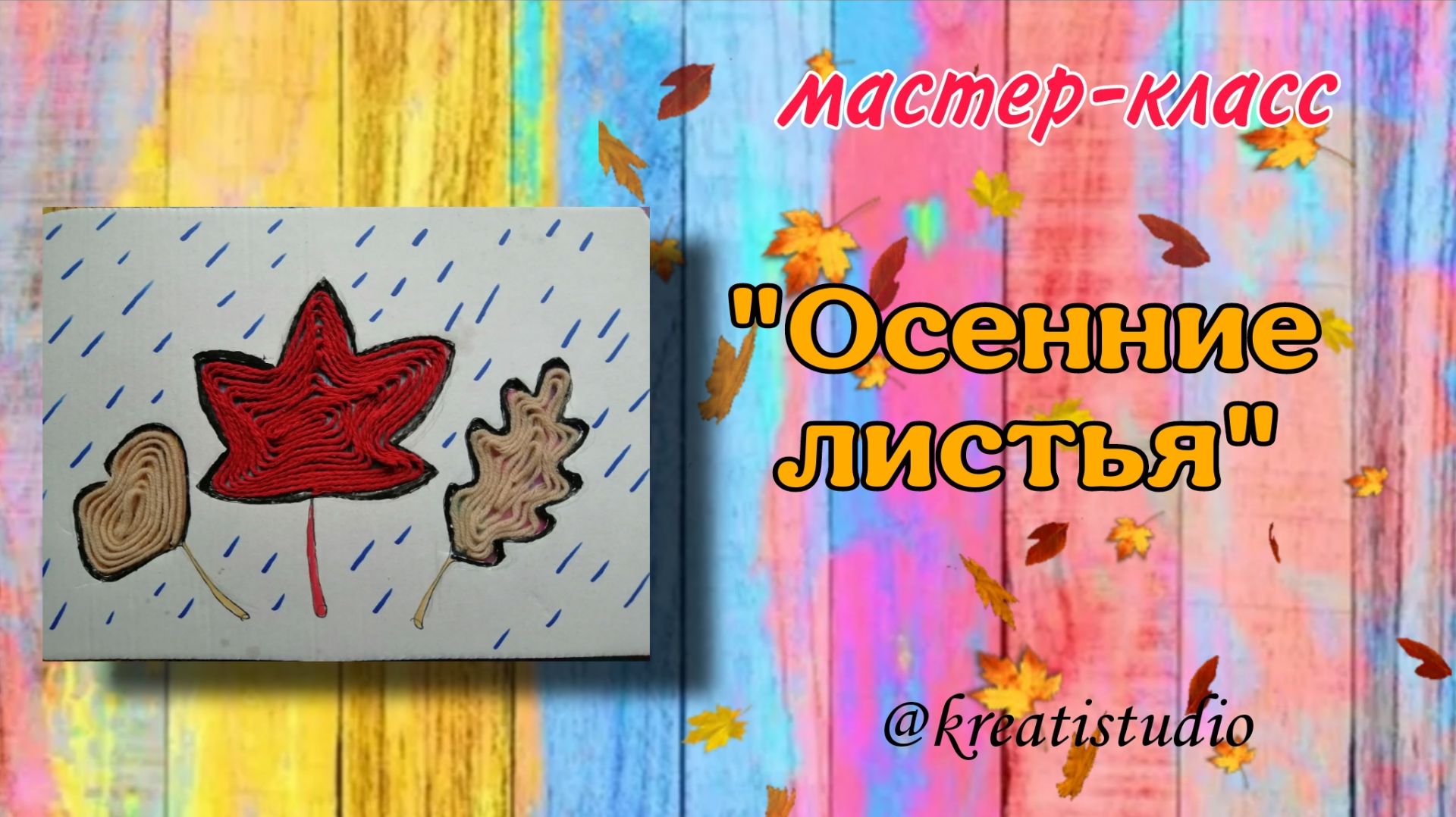 осень