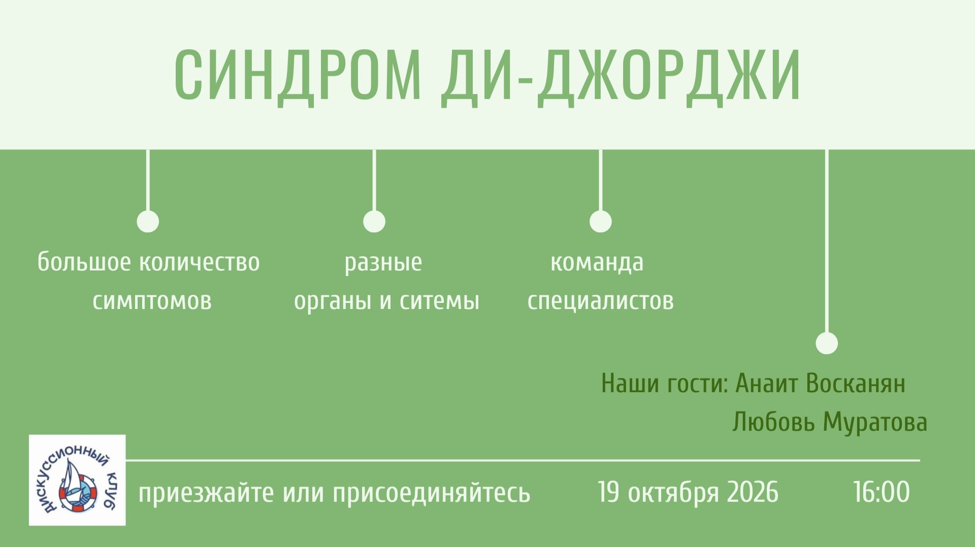 Дискуссионный клуб Кораблика