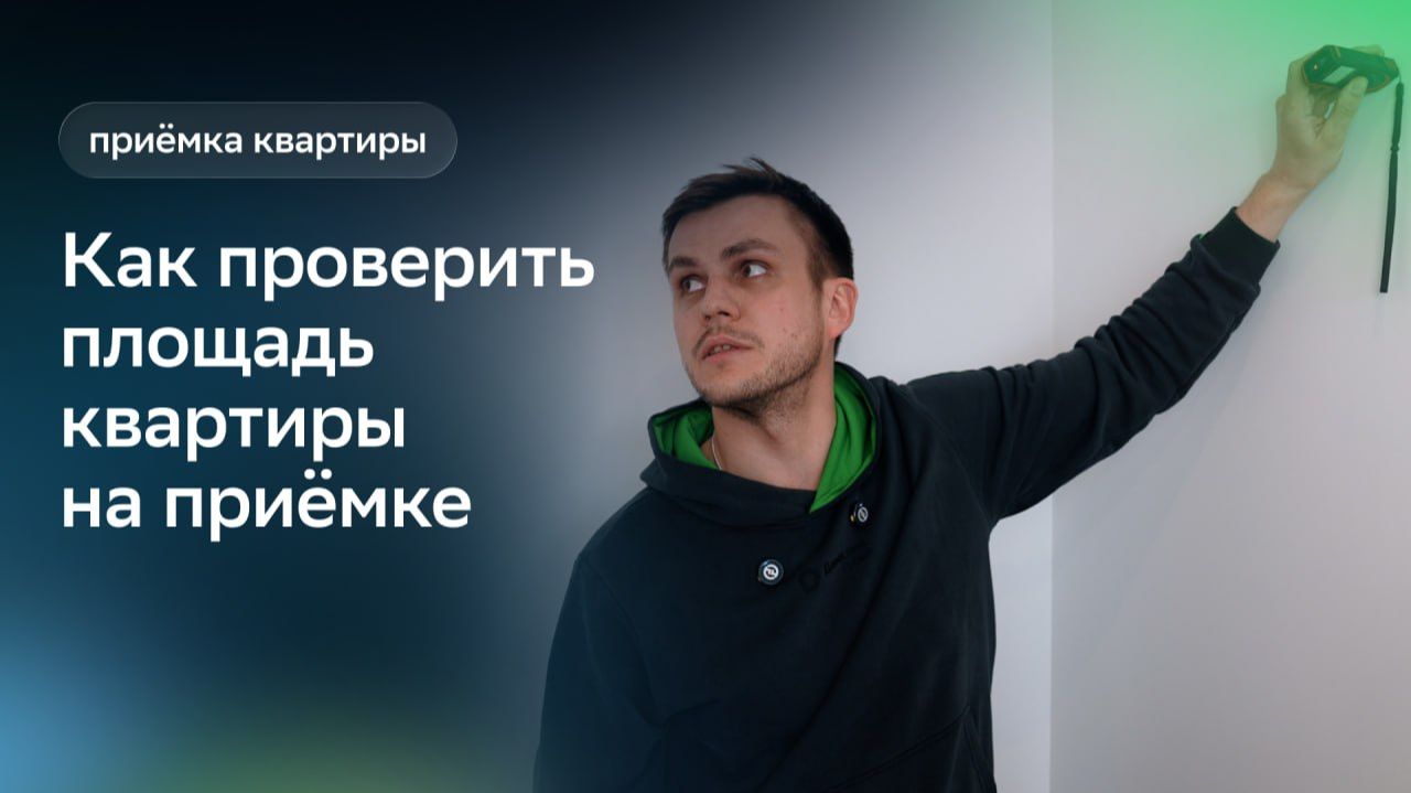 Приемка квартиры: советы от Домклик