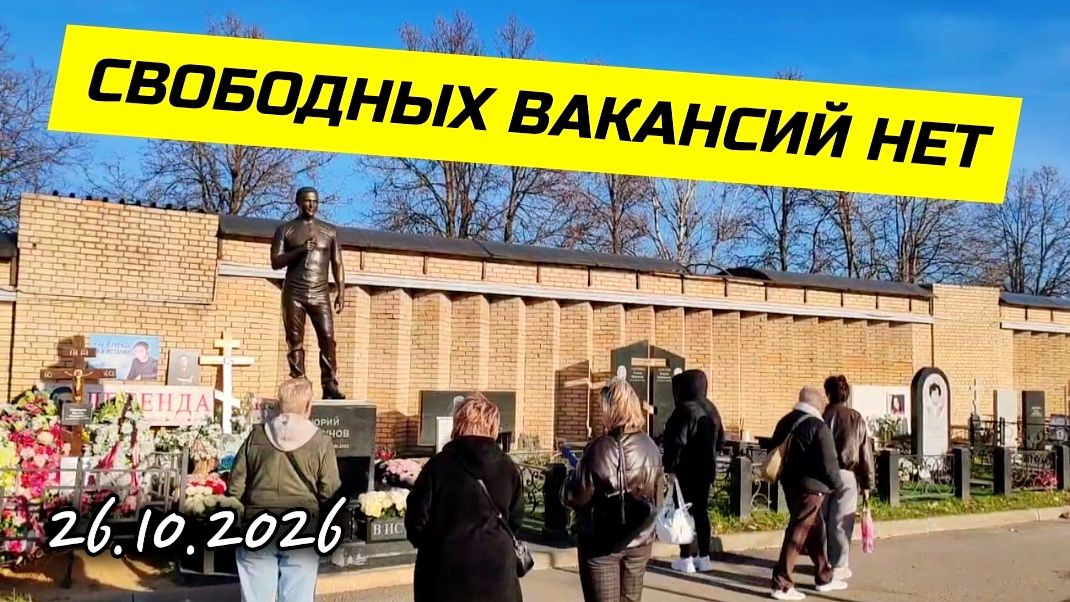 Могилы знаменитостей
