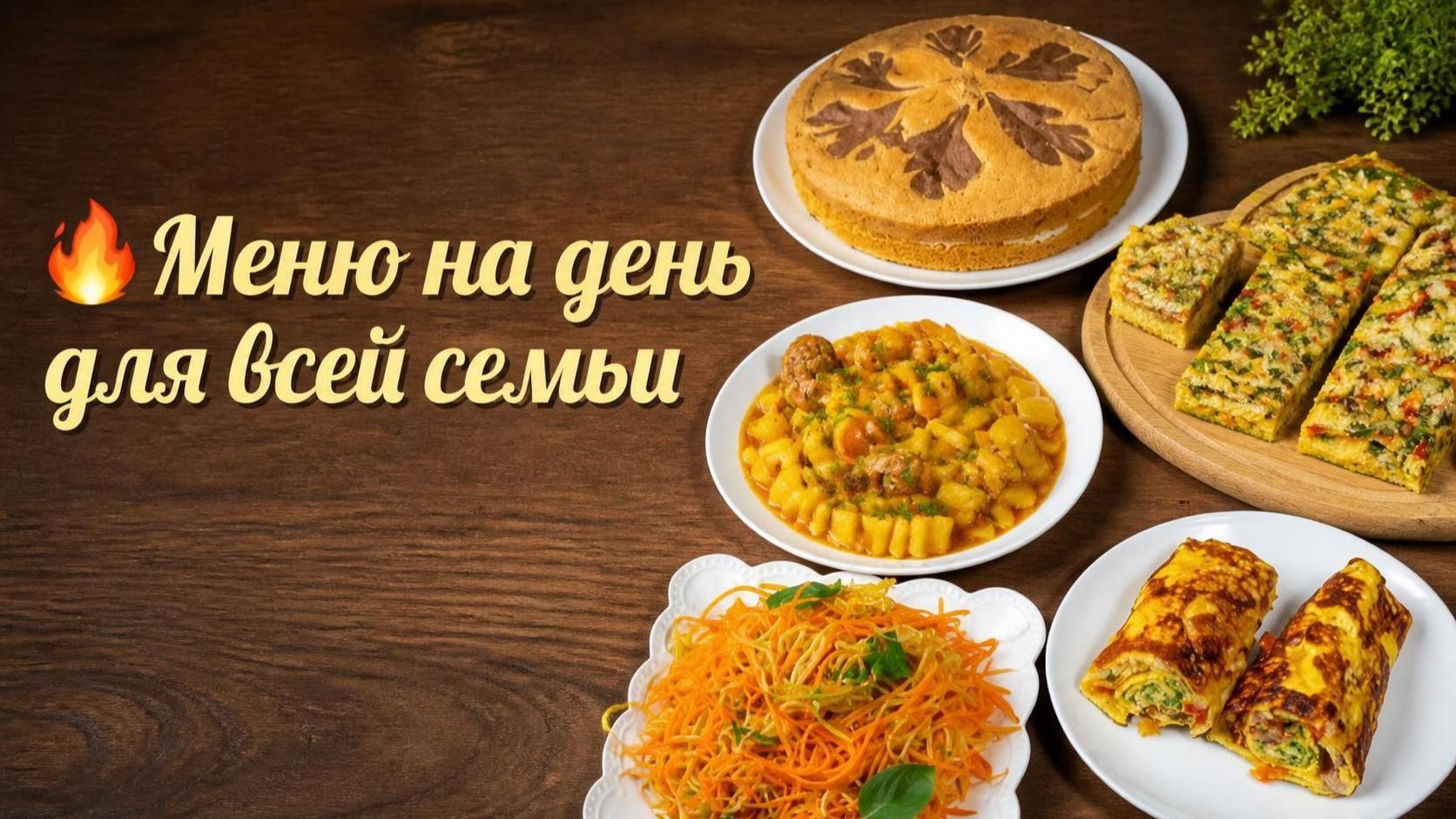 МЕНЮ НА ЦЕЛЫЙ ДЕНЬ