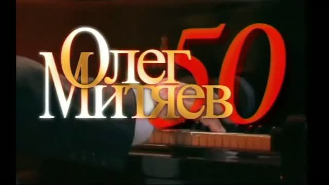 Олег Митяев - 50! Юбилейный концерт в Кремле - ″Митяевские песни″ 19 февраля 2006 г.
