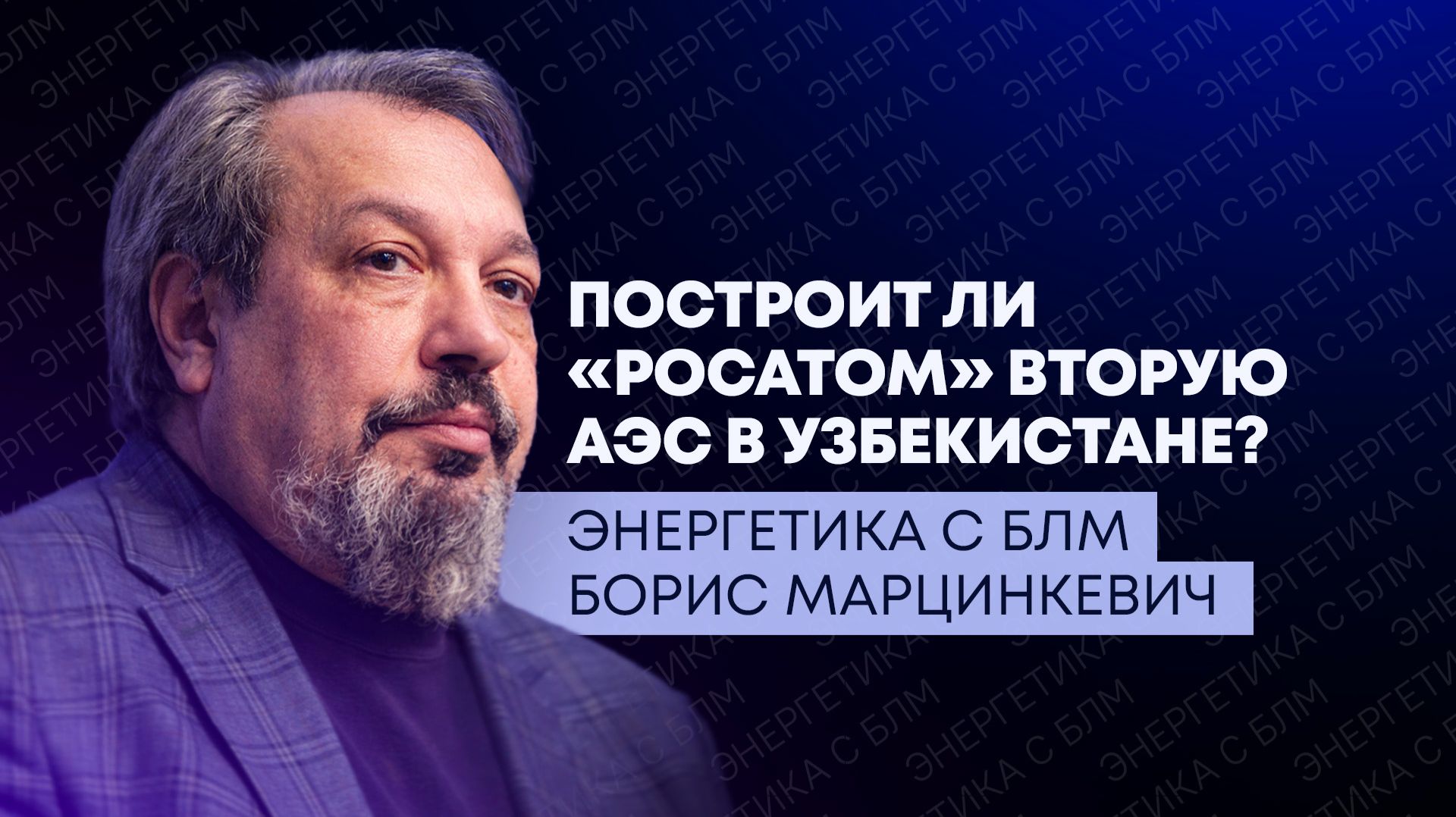 Энергетика с БЛМ