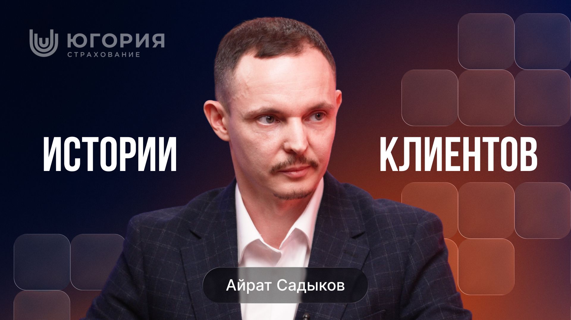 Отзывы и кейсы клиентов Directum