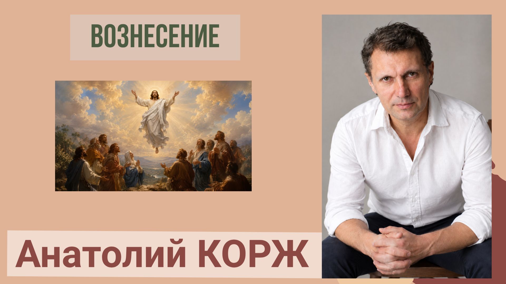Духовные песни Анатолия КОРЖА