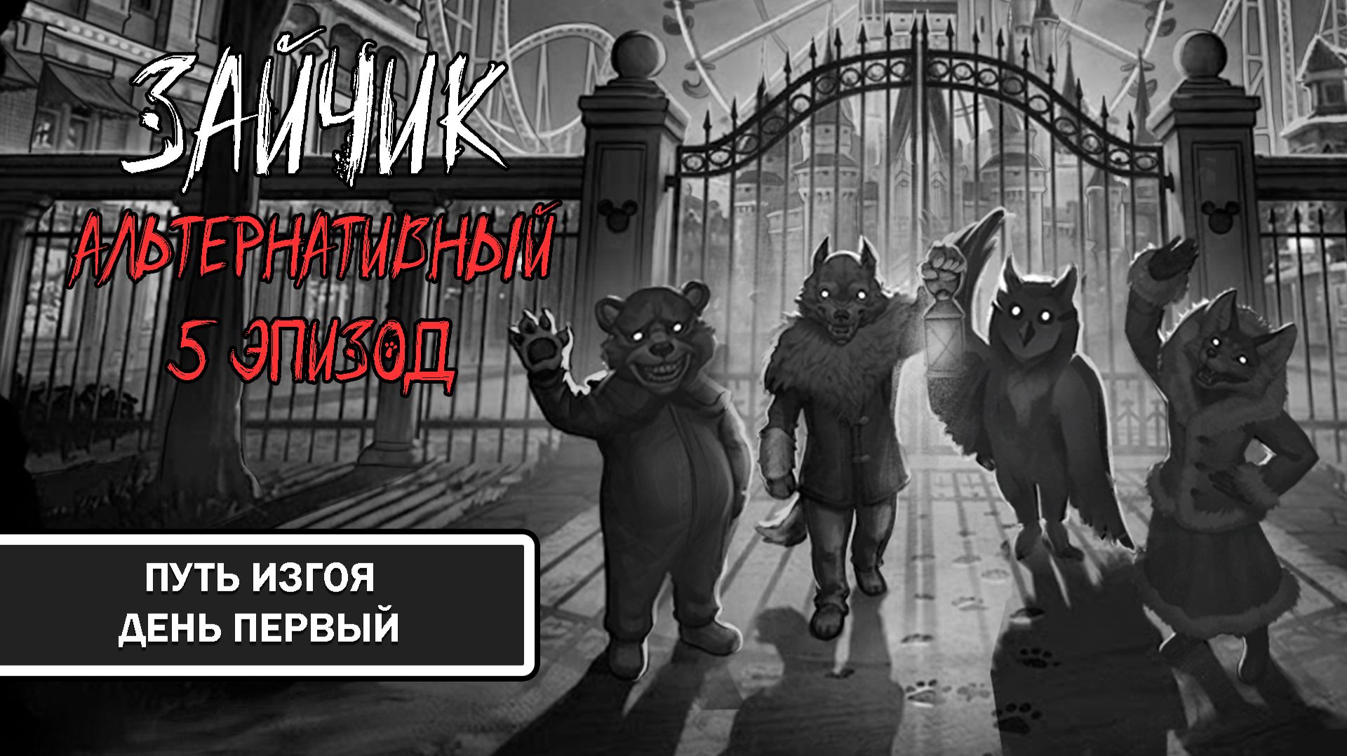 Зайчик ➤ Фанатские игры