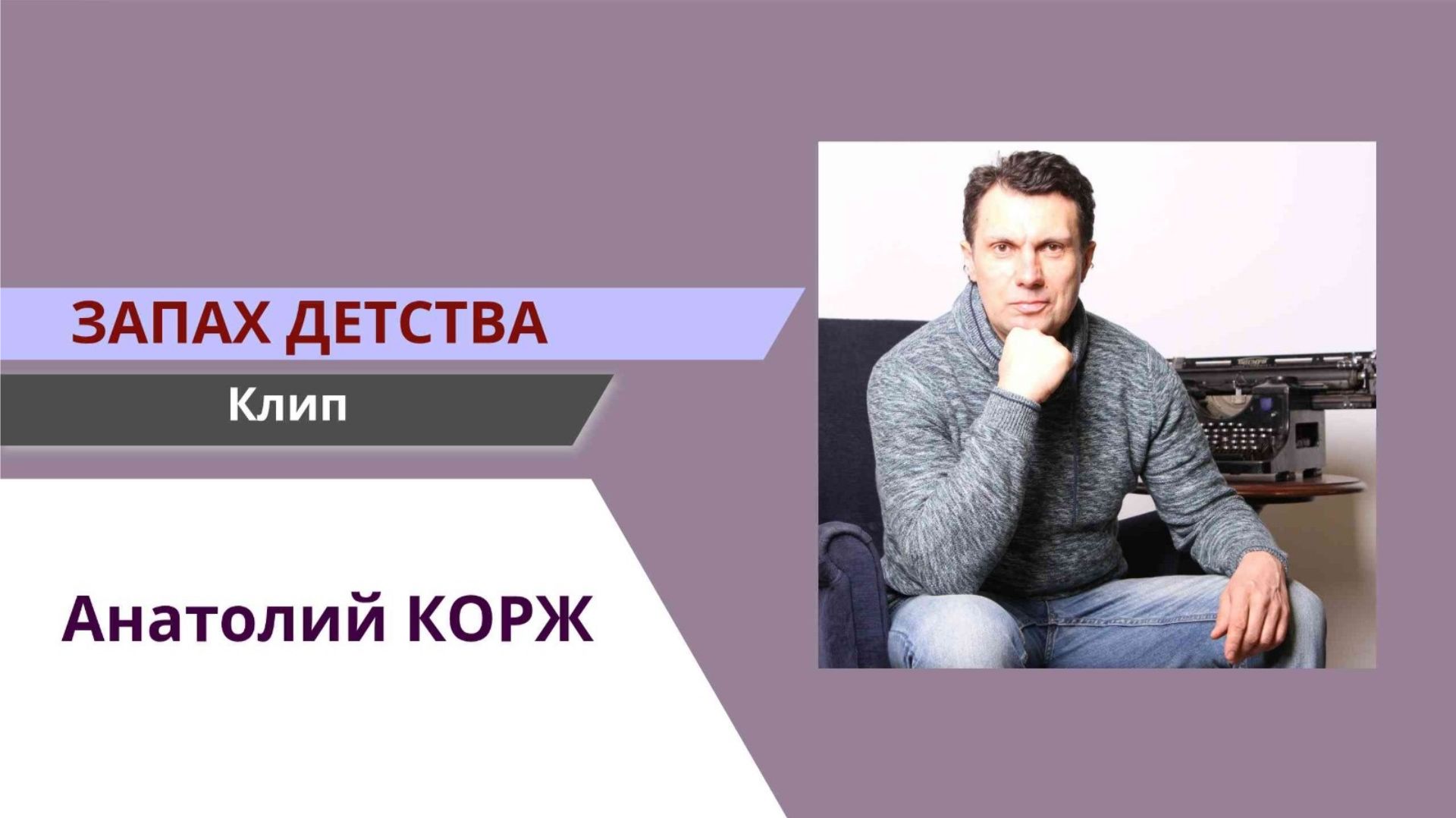 Клипы на песни Анатолия КОРЖА