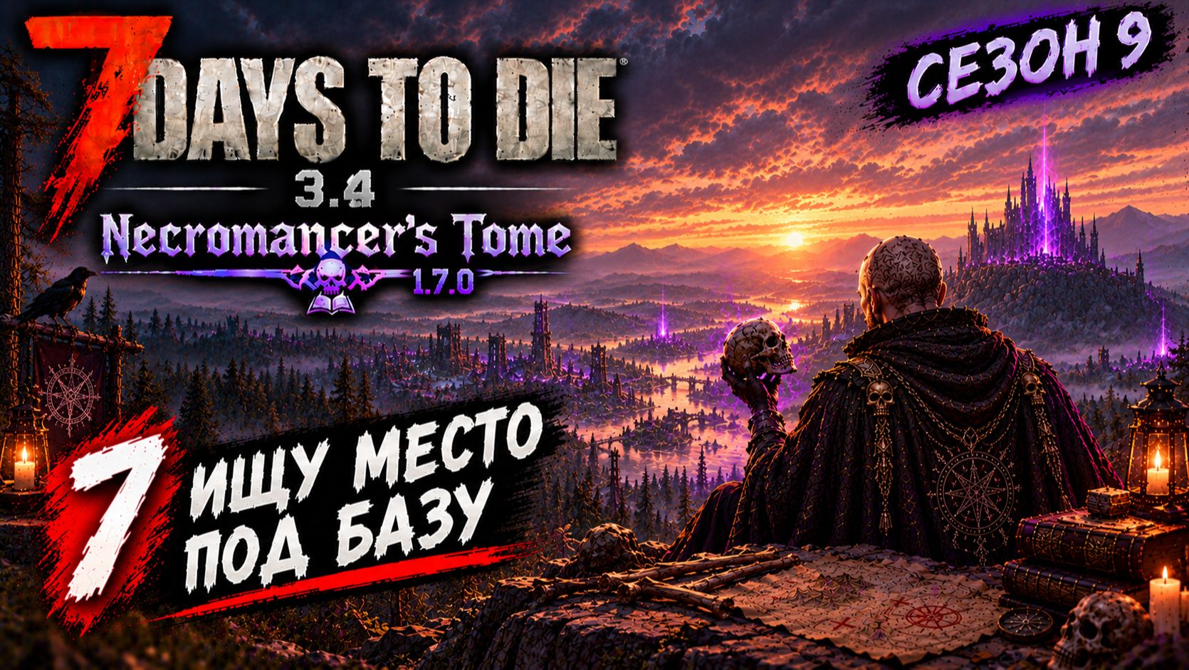 7 Days to Die 3.3 — MOD: Книга некроманта | Сезон 9