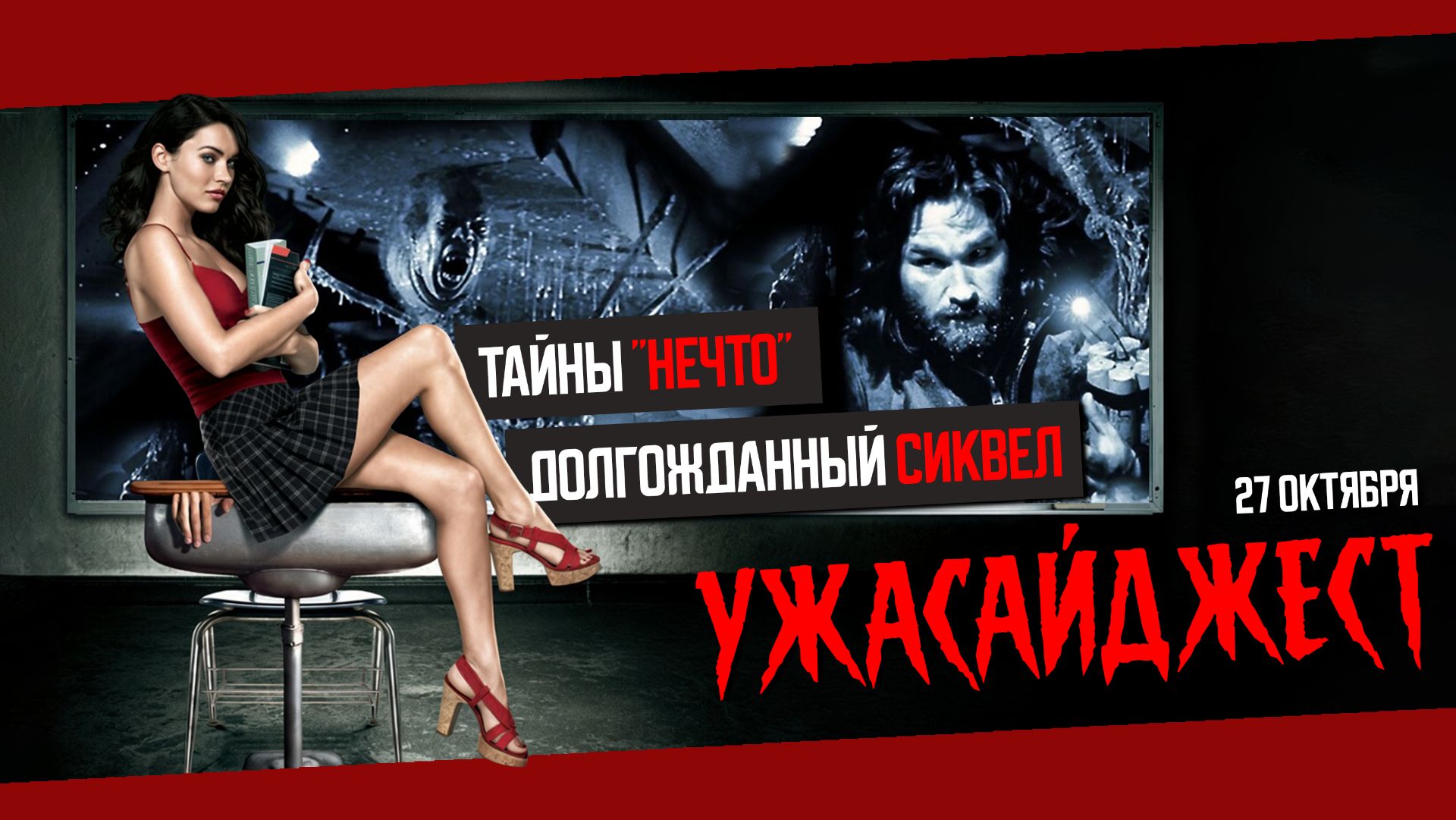 УЖАСАЙДЖЕСТ