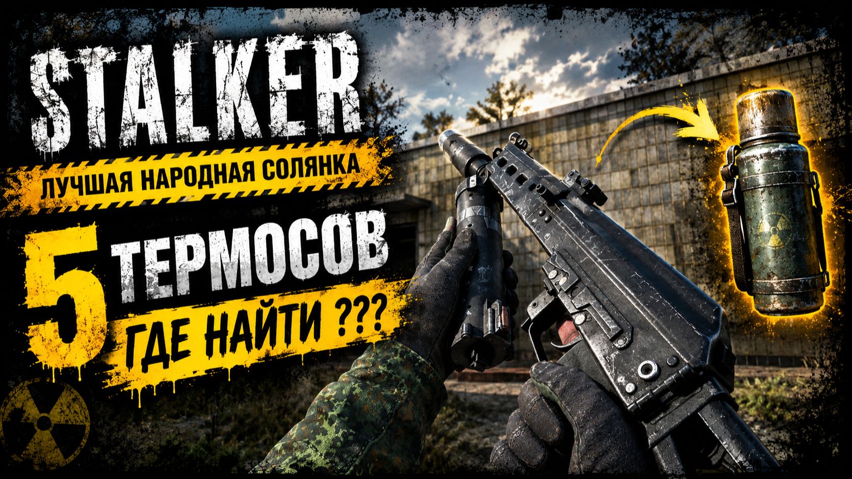 STALKER: НАРОДНАЯ СОЛЯНКА DMX 1.3.5.ООП.МА.К