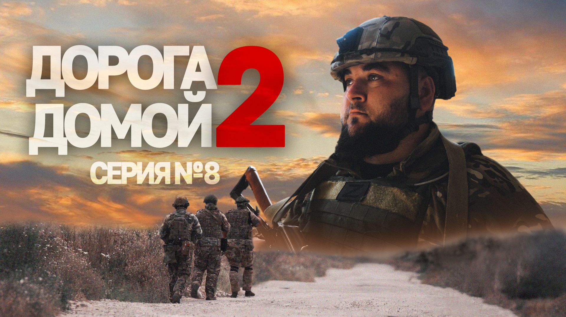 Дорога домой