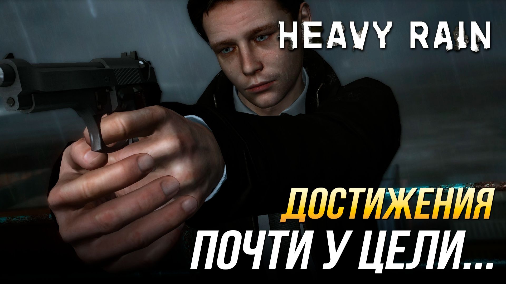 Достижения Heavy Rain