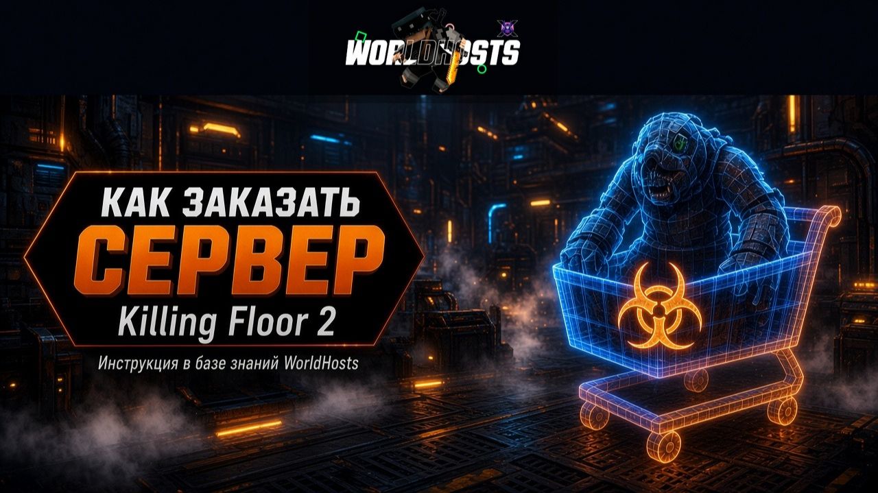 Настройка сервера Killing Floor 2