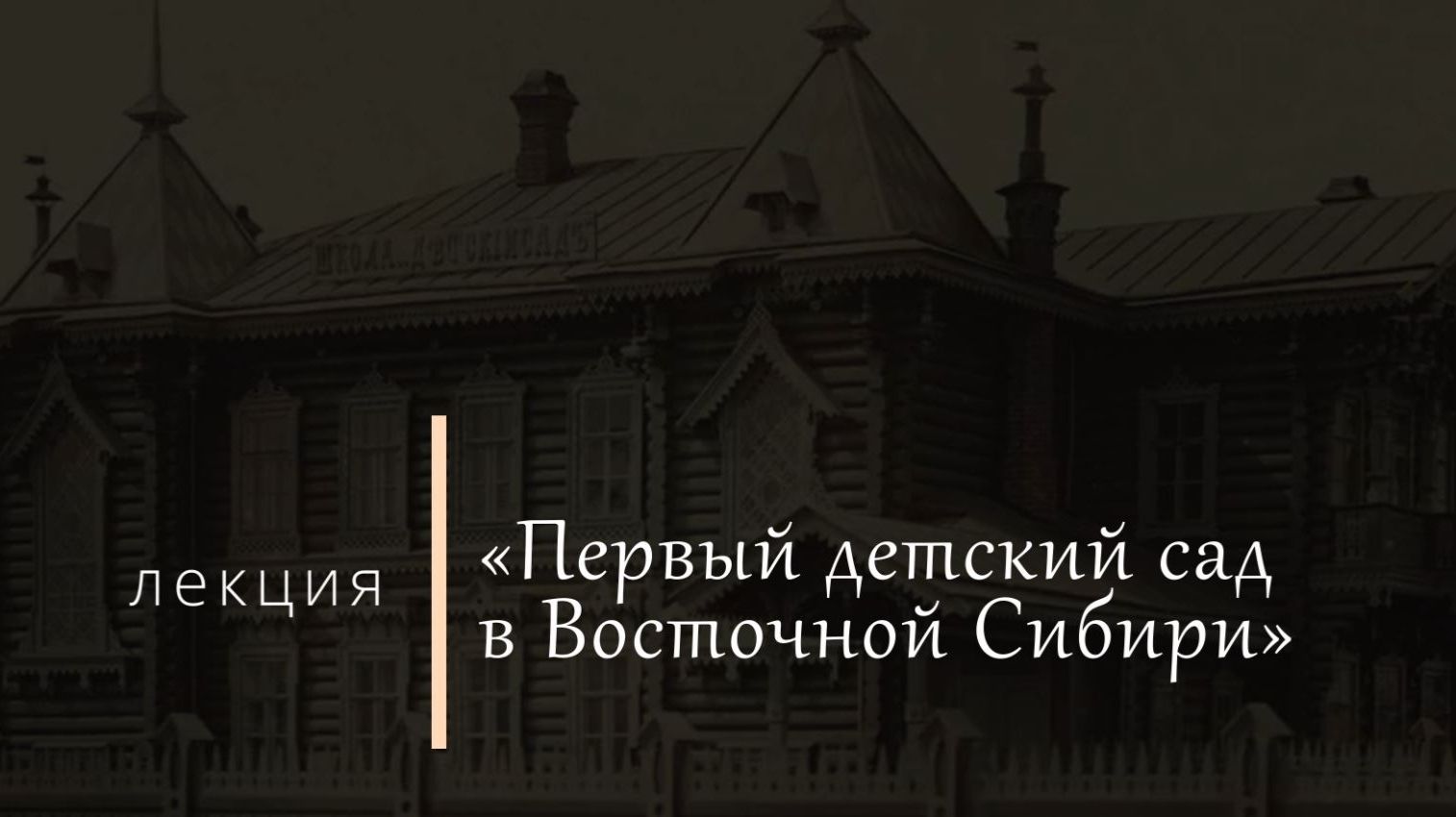 История регионального образования. Иркутская область