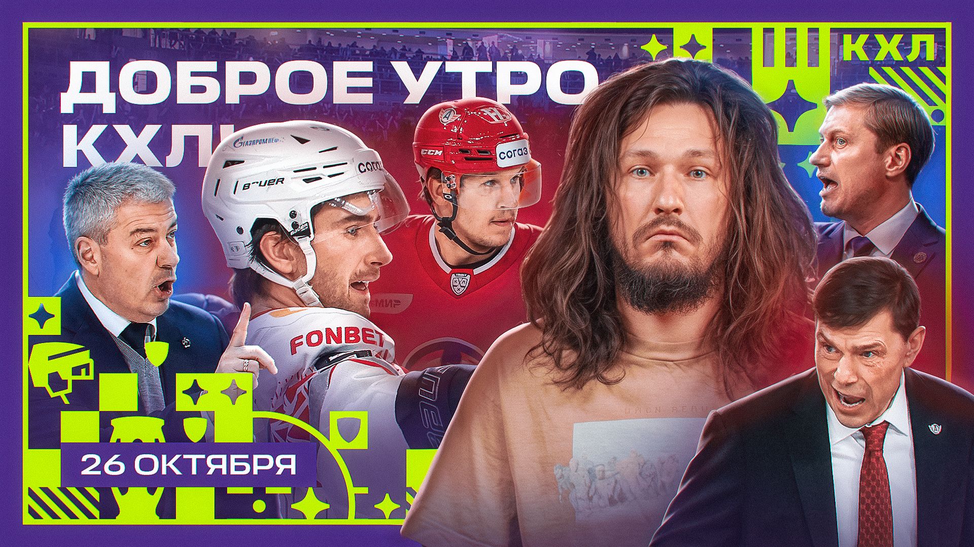 Доброе утро, КХЛ! Сезон 2026/2027