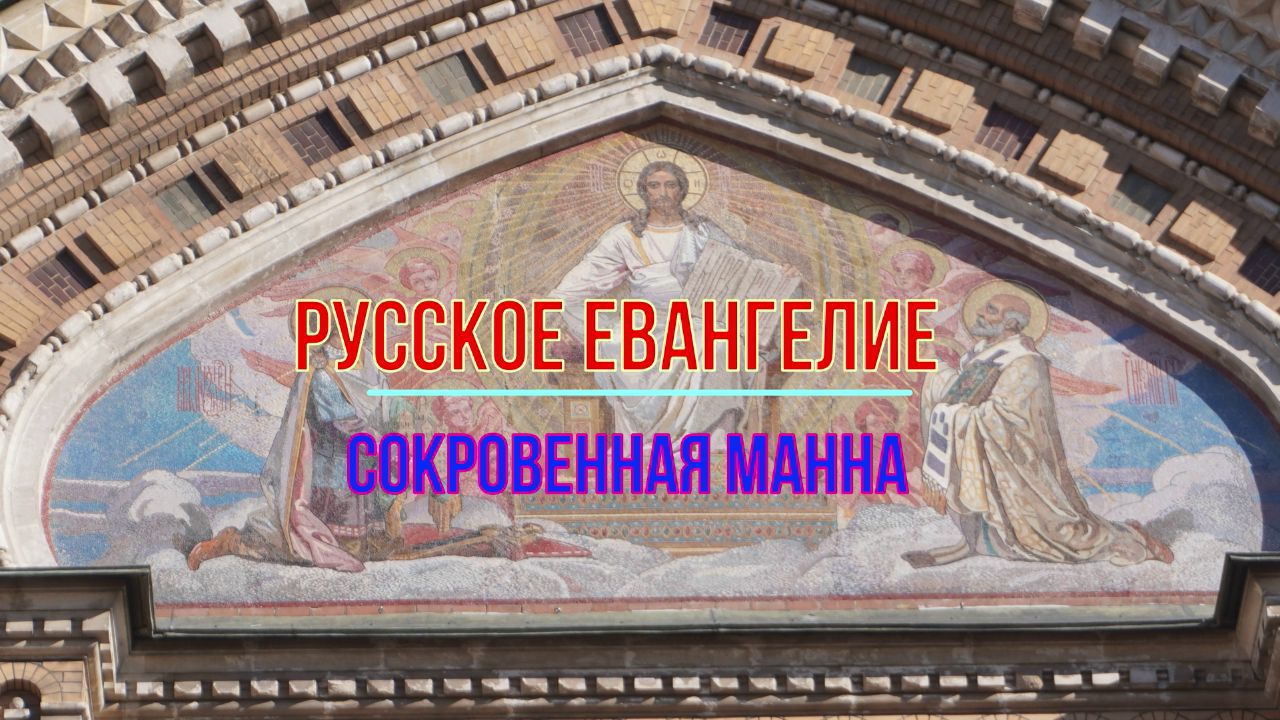 Сокровенная манна