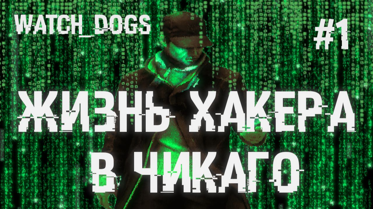 Watch_Dogs