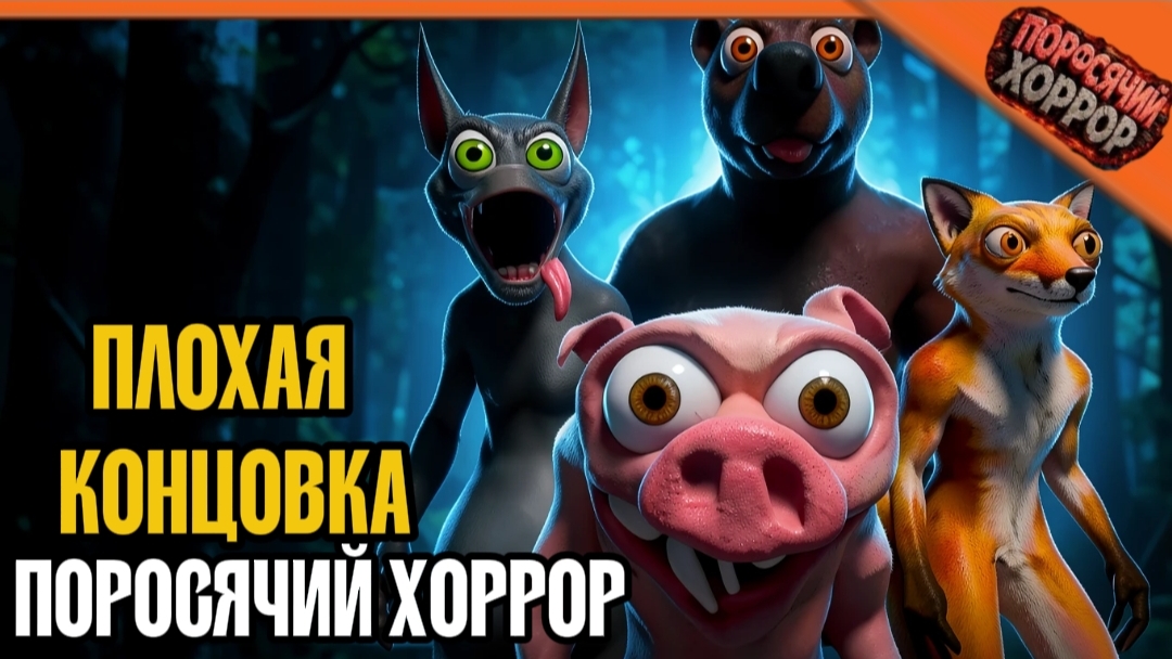 ПОРОСЯЧИЙ ХОРРОР