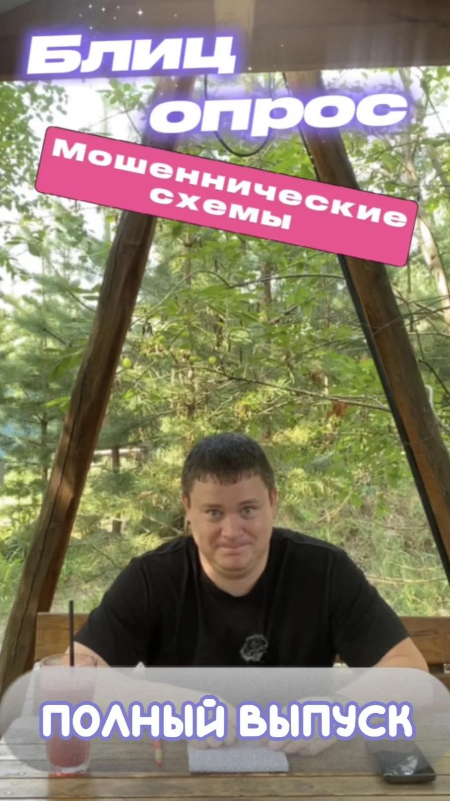 Блиц опросы