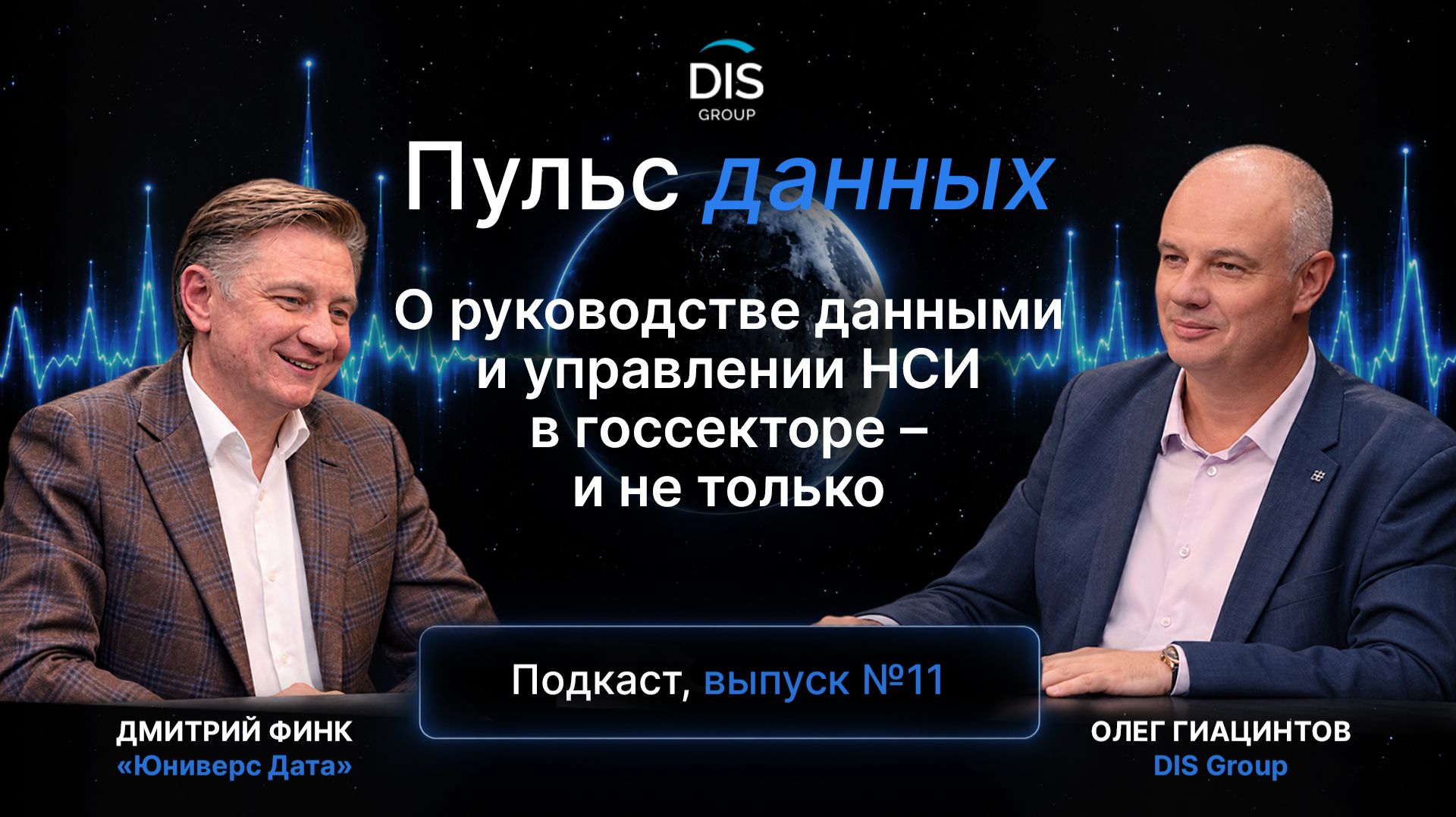 Серия подкастов ″Пульс данных″