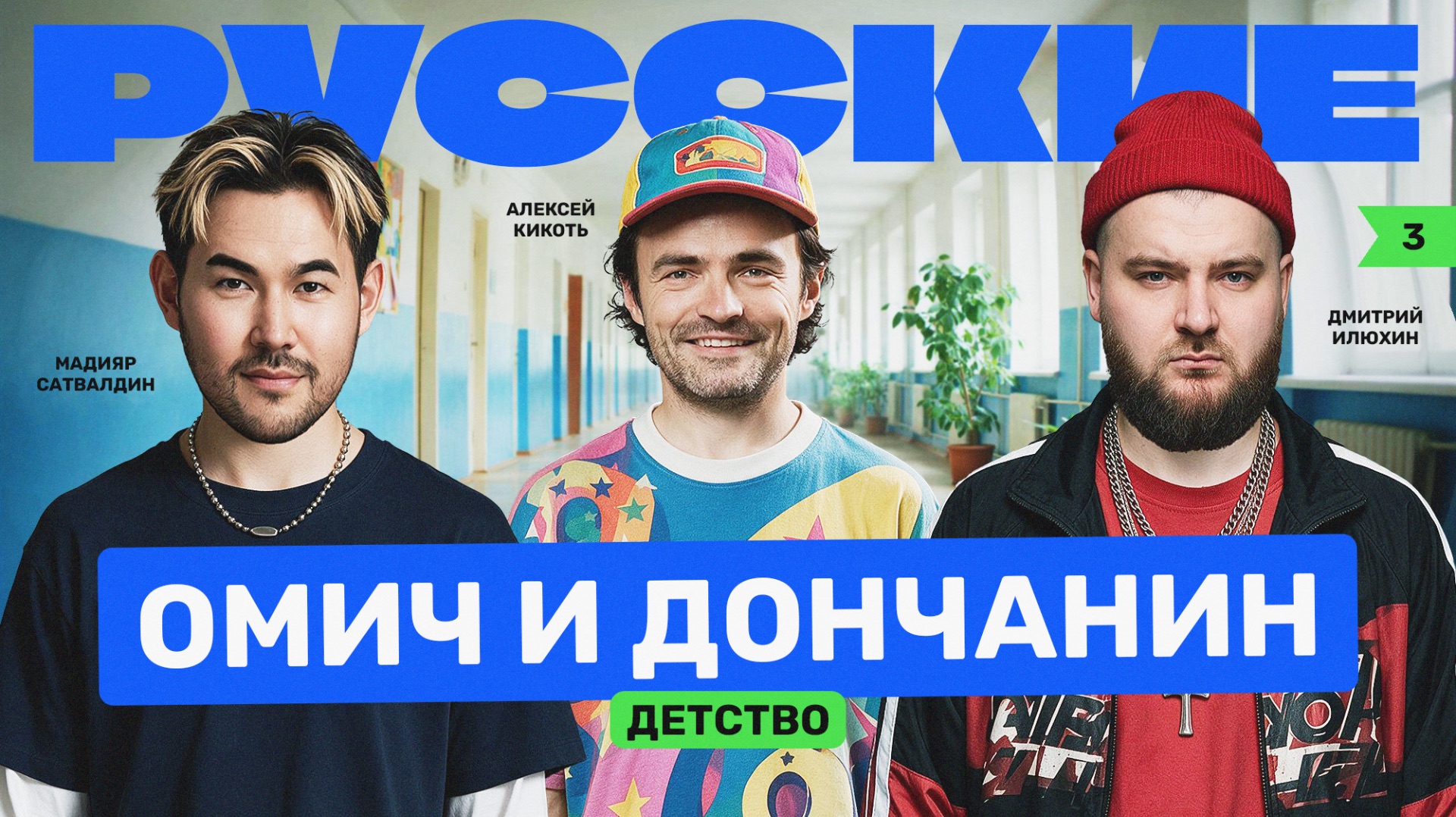 Шоу Русские