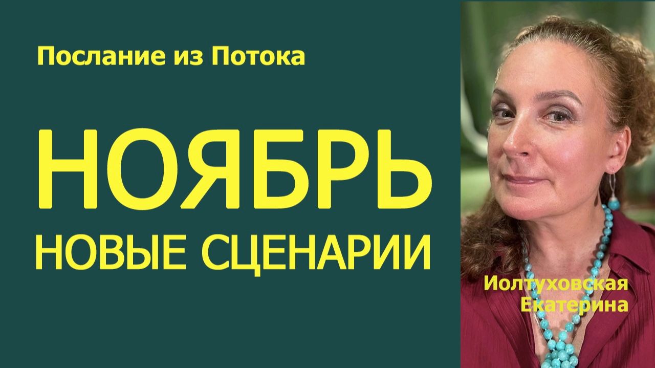Очищение кармы Рода. Отливка на воск. О предательстве себя. Екатерина Иолтуховская
