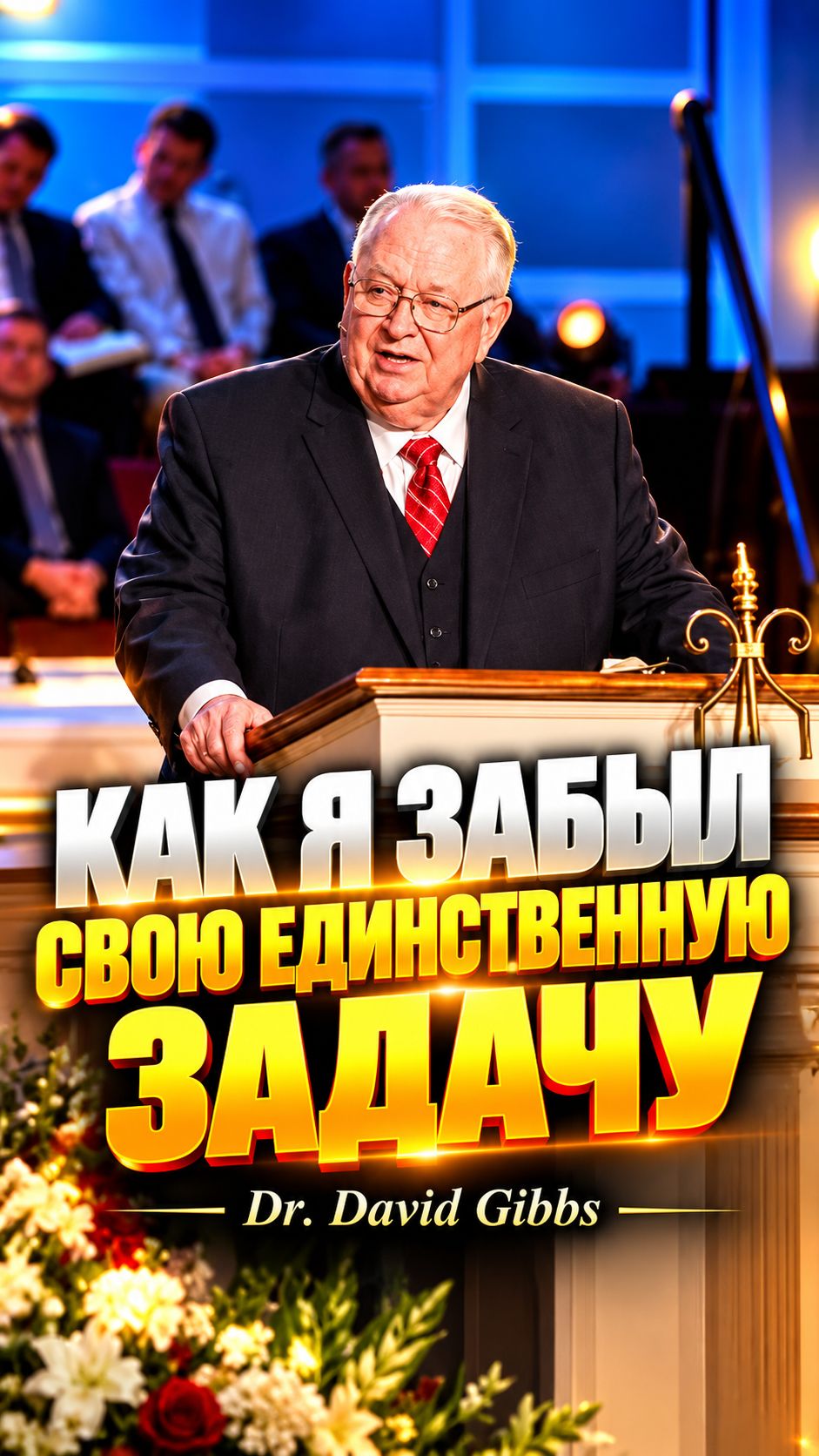 Давид Гиббс David Gibbs