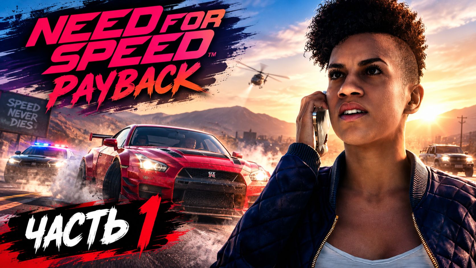 NEED FOR SPEED PAYBACK ПРОХОЖДЕНИЕ