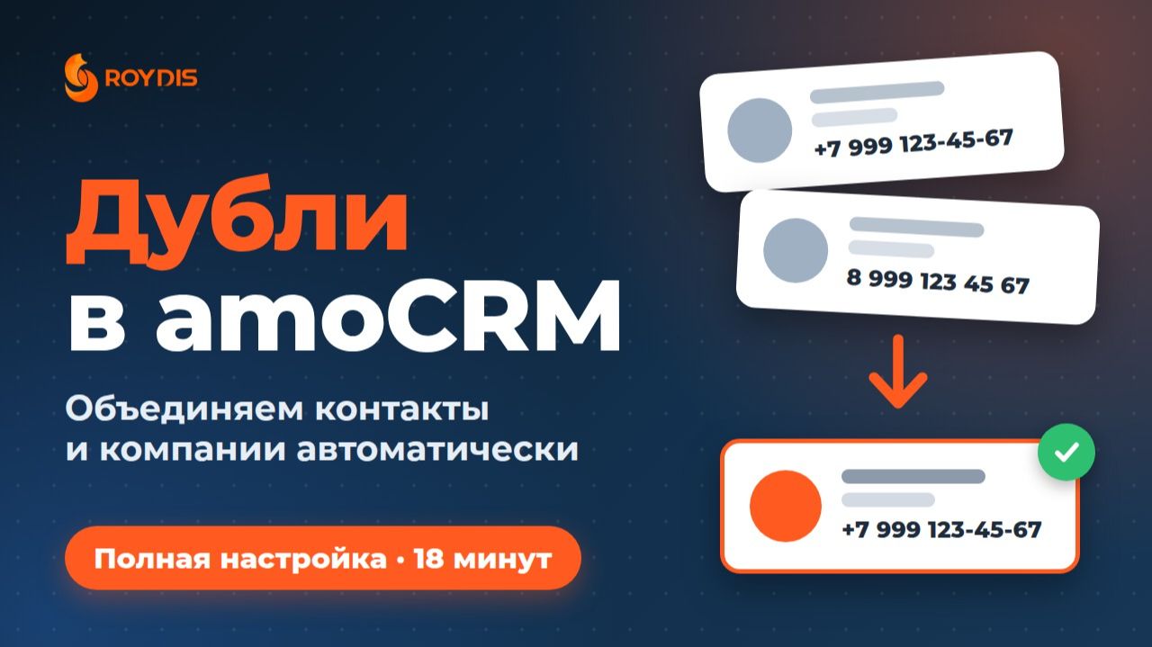 Инструкции к виджетам Roydis для amoCRM