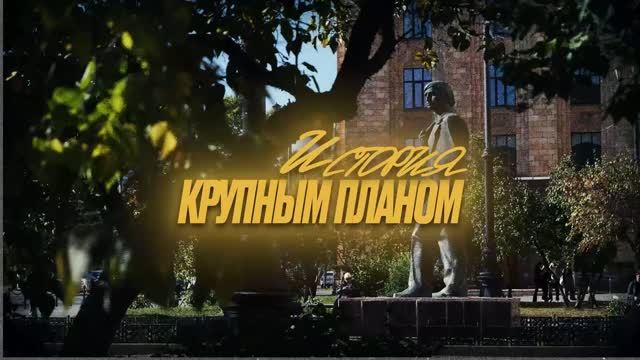 История крупным планом