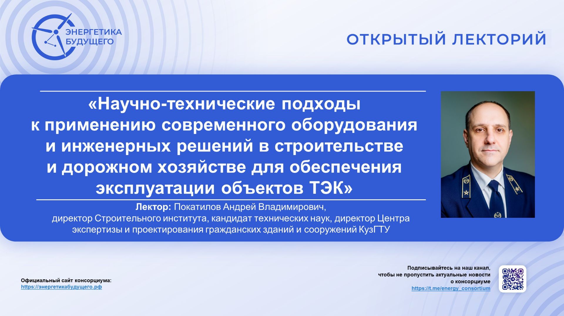 Открытые лекции консорциума ″Энергетика будущего″